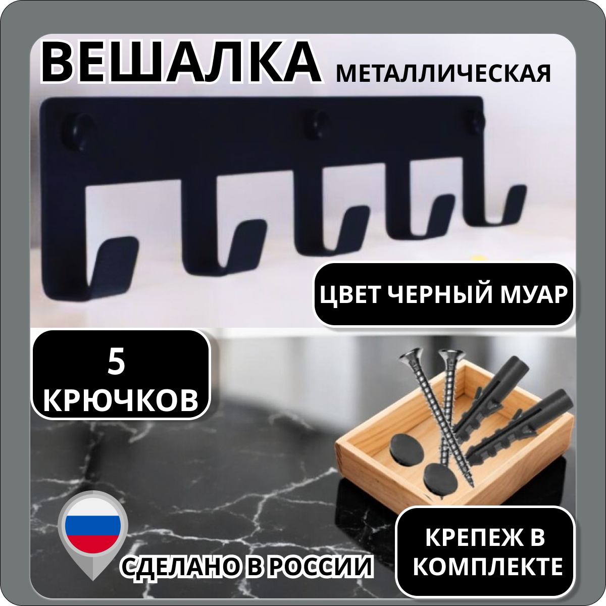 Вешалка-ключница настенная, 5 крючков, черная