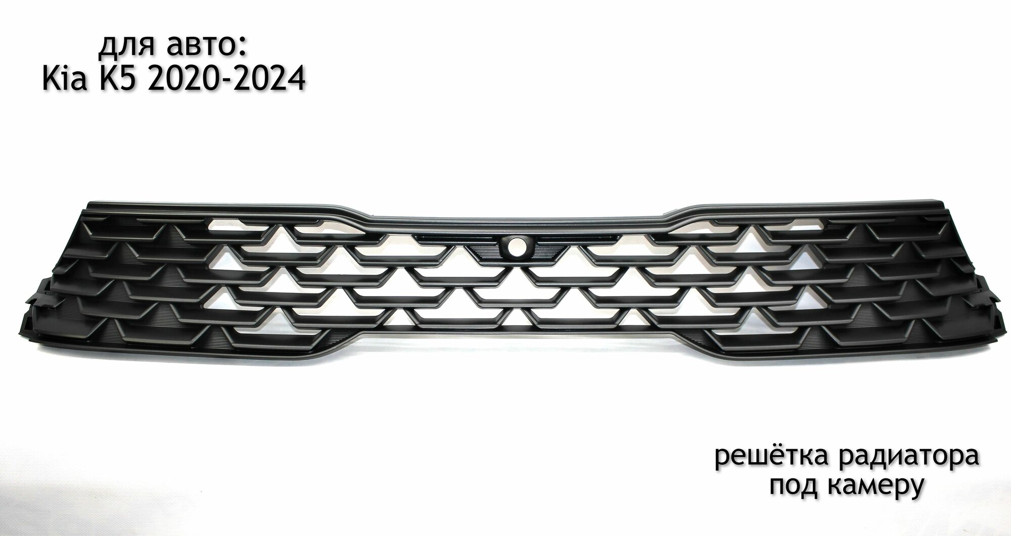 Решетка радиатора с местом под камеру (не GT) для Kia K5 2020-2024