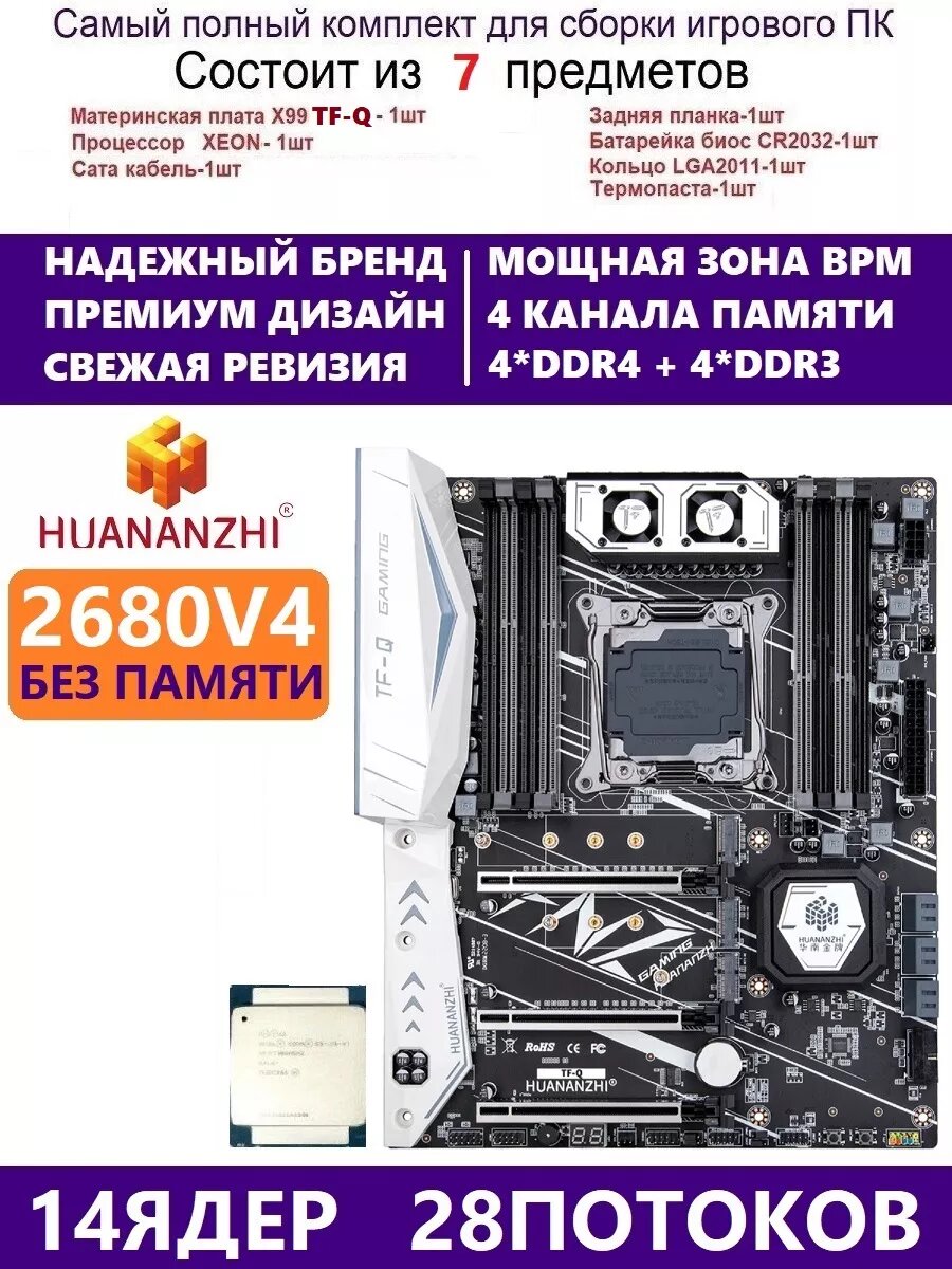 XEON E5-2680v4 Huananzhi TF, Комплект Х99 игровой