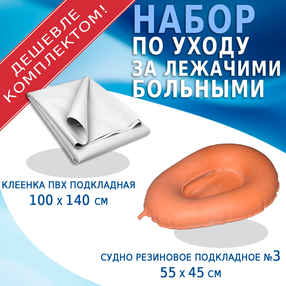 Комплект средств для ухода, судно и клеенка, для лежачих, многоразовые, Россия