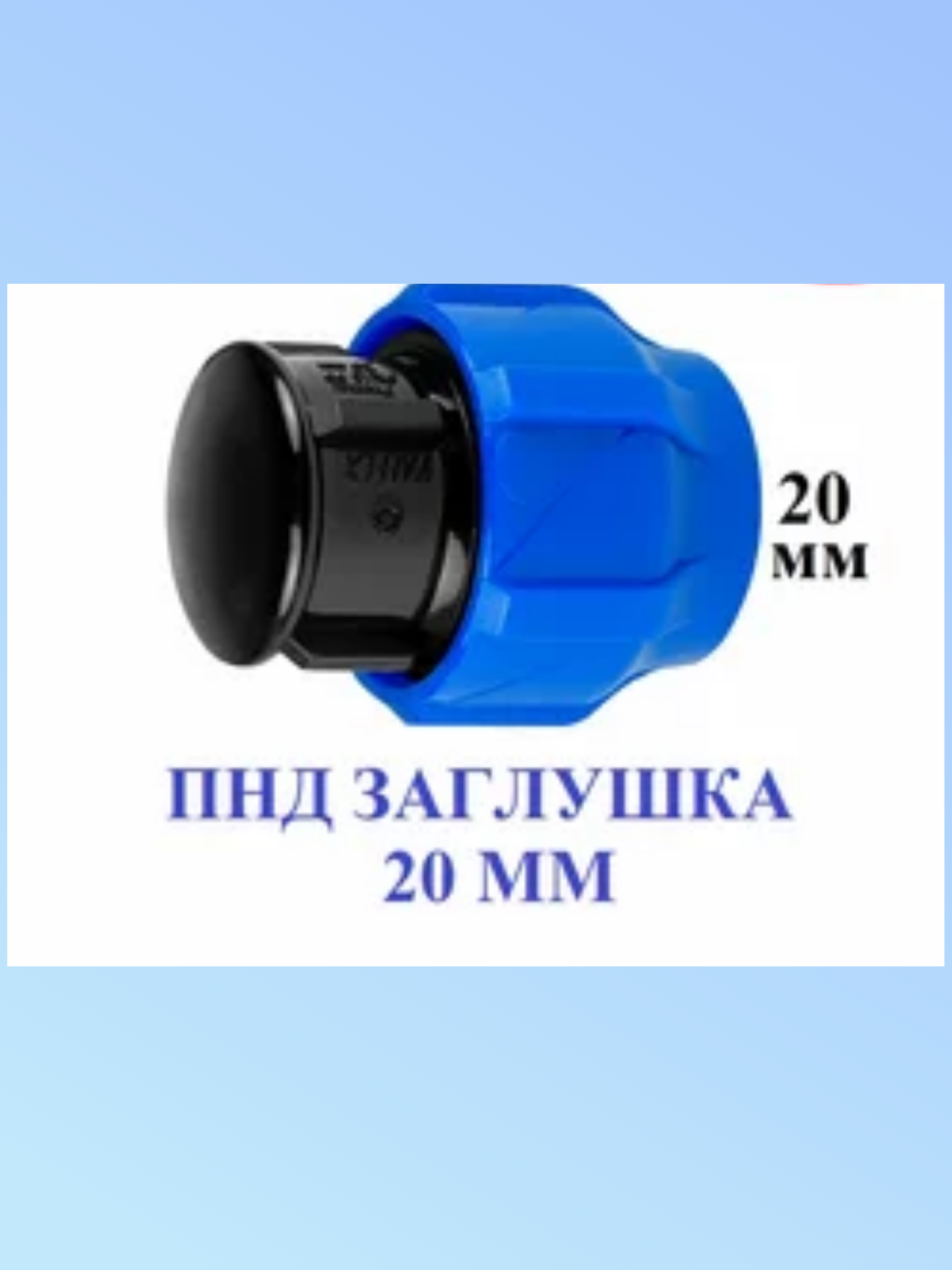 Пнд заглушка 25 (Заглушка цанговая для полиэтиленовой трубы)
