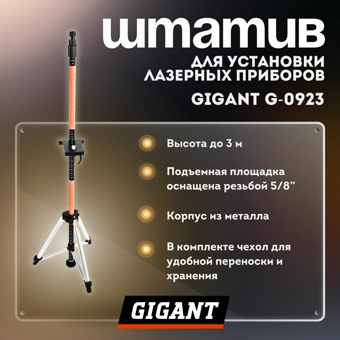 Штатив для лазерного уровня, нивелира 340 см элевационный Gigant G-0923