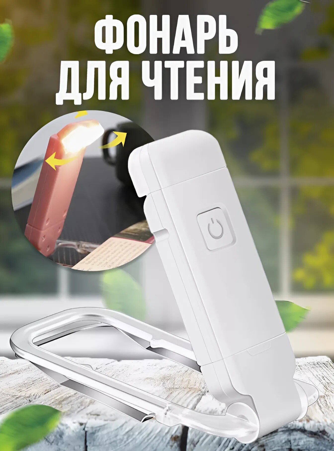 Фонарик для чтения с USB-зарядкой, белый