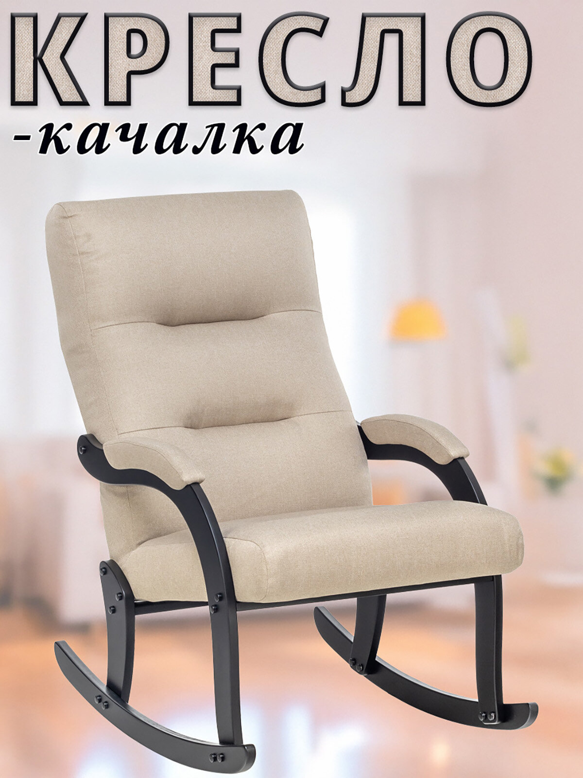 Кресло-качалка Demi, каркас Венге, ткань Рогожка, цвет Malmo 05