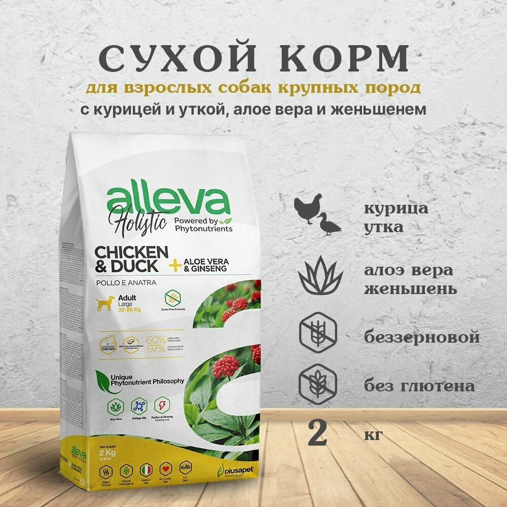 Корм сухой для собак Alleva Holistic Adult Maxi Chicken & Duck с курицей и уткой, алое вера и женьшенем, для взрослых собак крупных пород, 2 кг