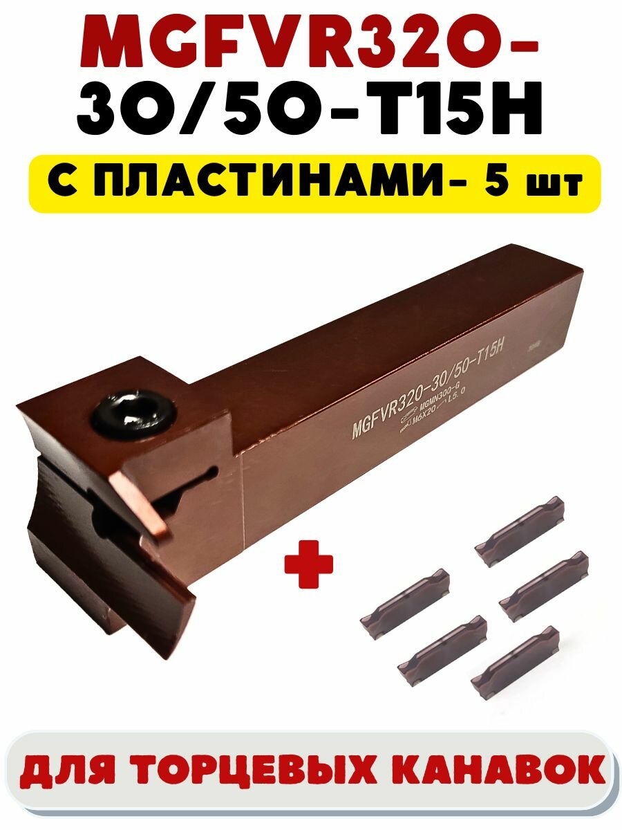 Резец токарный для торцевых канавок 20х20 мм MGFVR320
