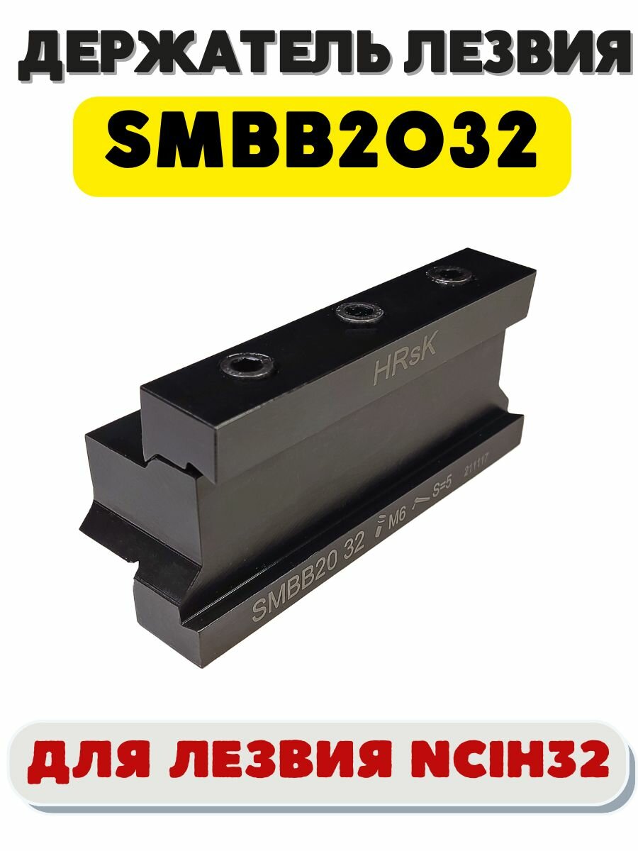 Держатель отрезного лезвия SMBB2032
