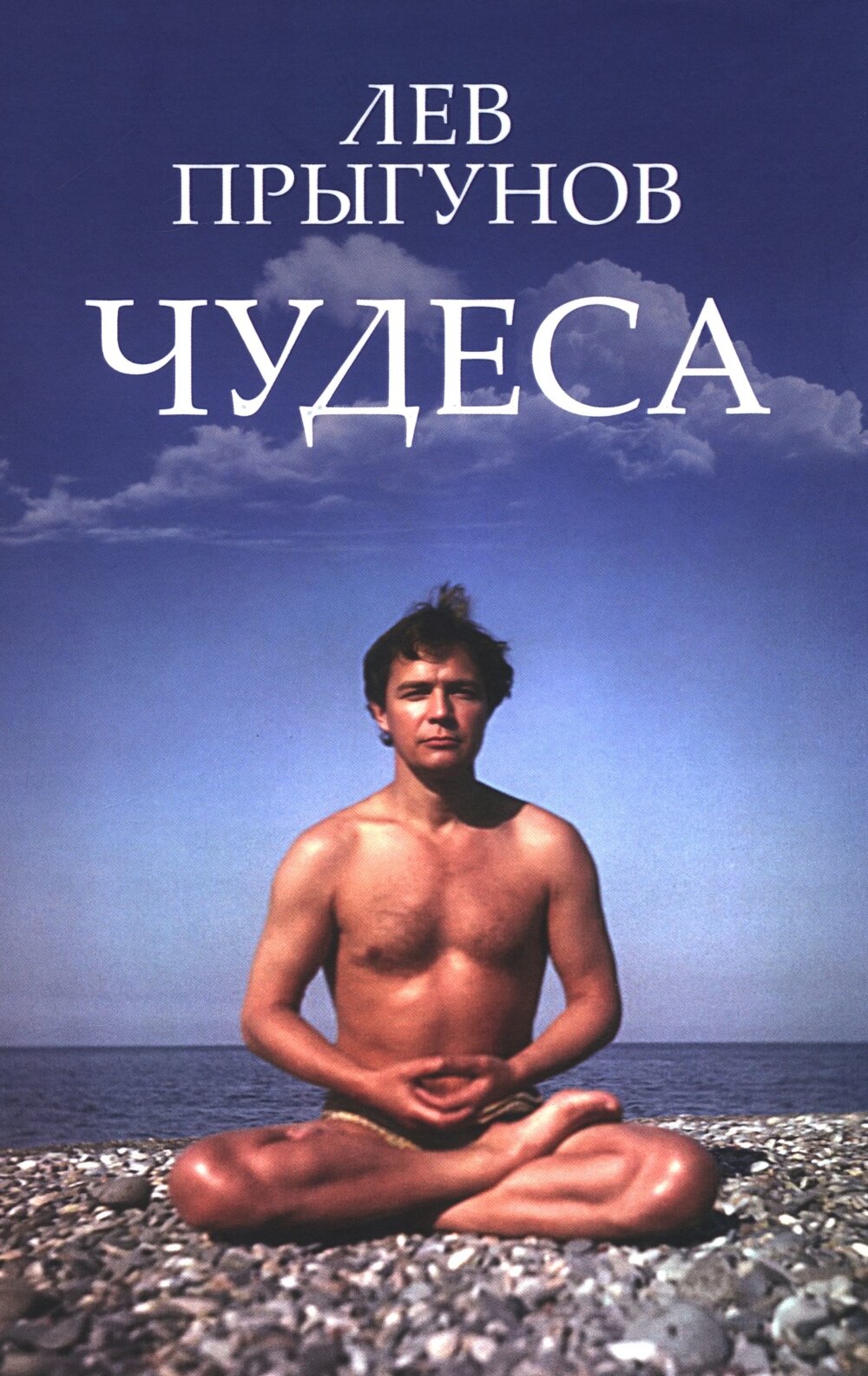 Чудеса, Прыгунов Л. Г, ИПО "У Никитских ворот"