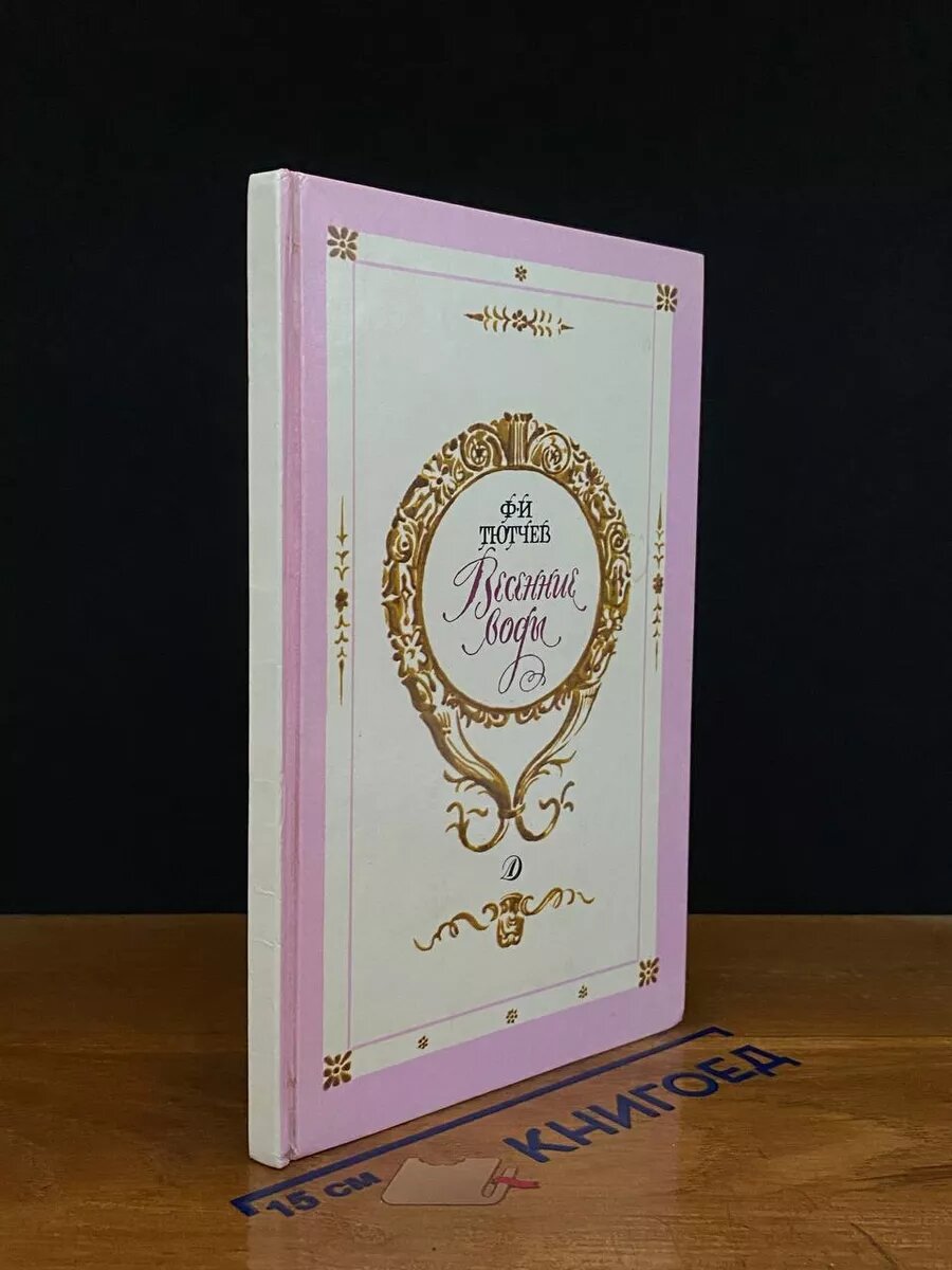 Книга. Весенние воды 1989 (2040823490686)