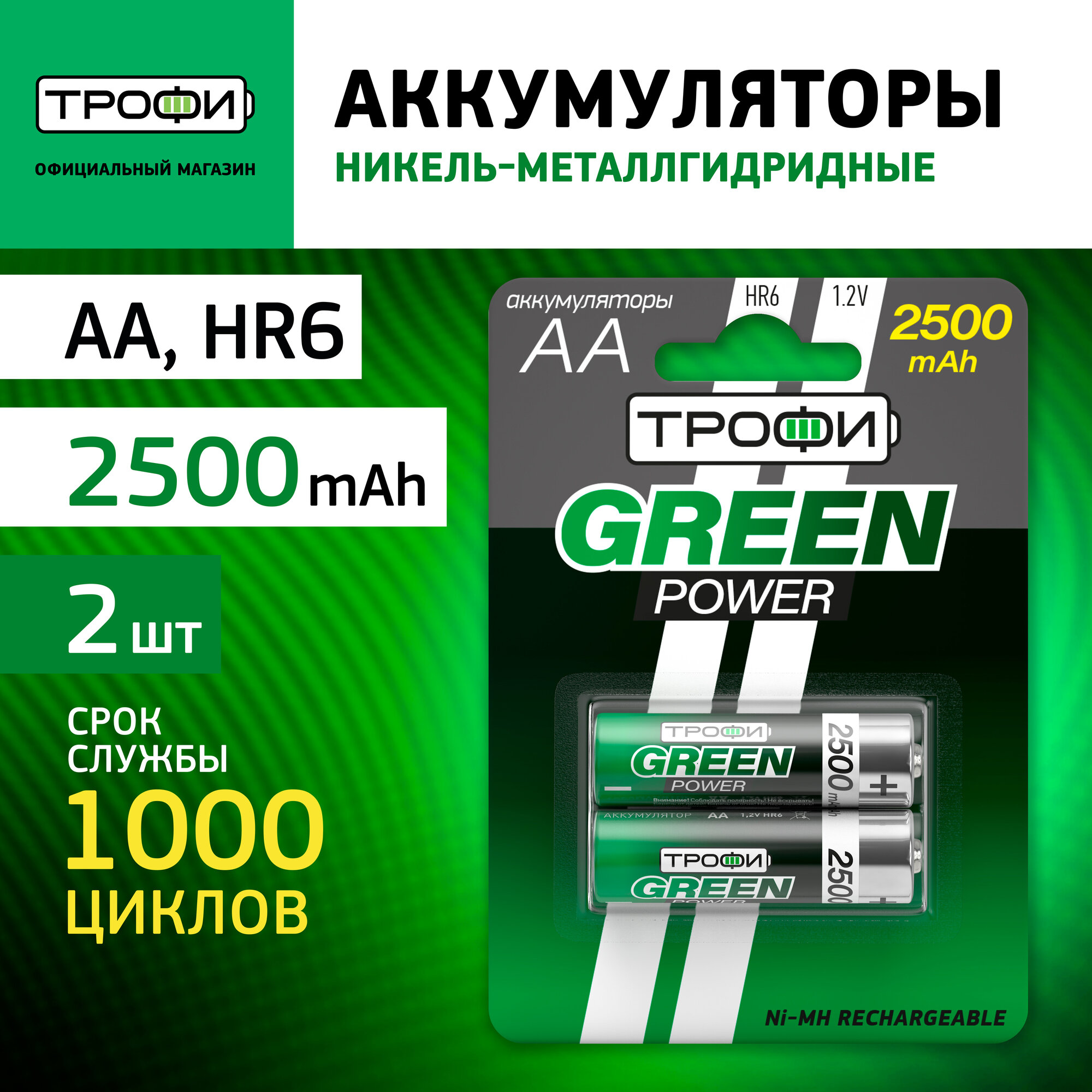 Аккумуляторы NiMH (никель-металлгидридные) Трофи HR6-2BL 2500 mAh GREEN POWER 2 шт.