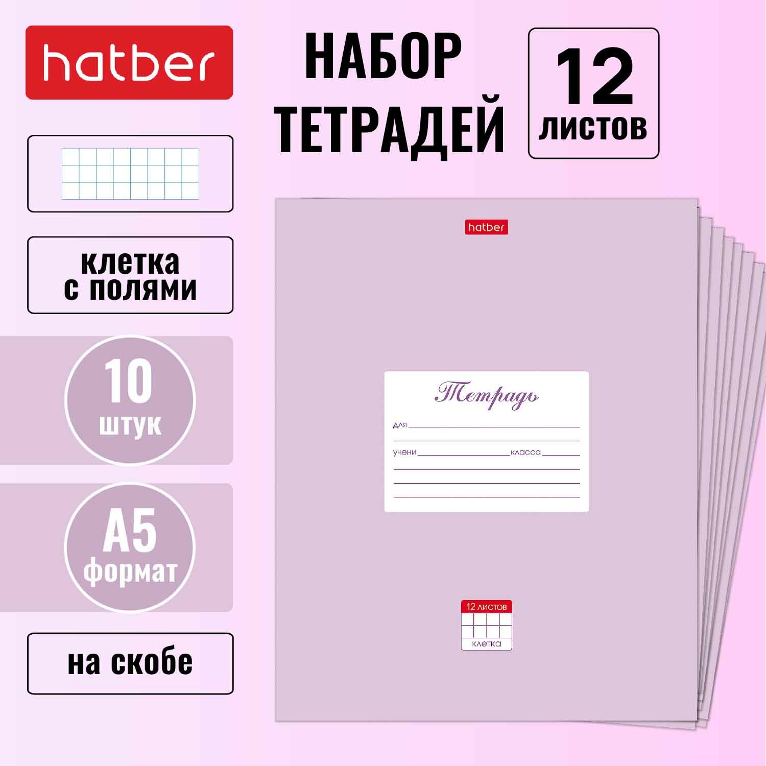 Набор тетрадей Hatber 12 листов клетка, Пастель- Сиреневая, 10 штук