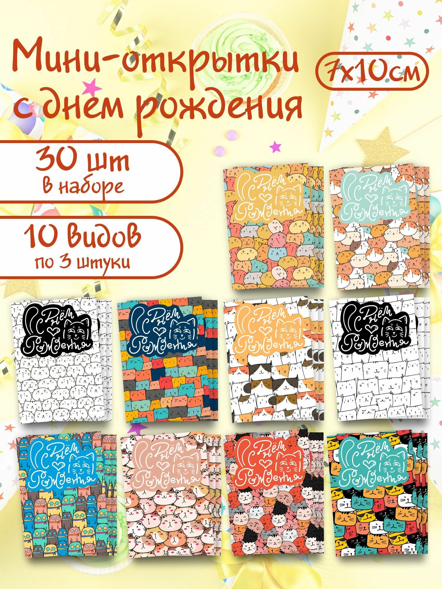 Набор мини открыток PrintMania "С днем рождения", 7x10см, 30шт