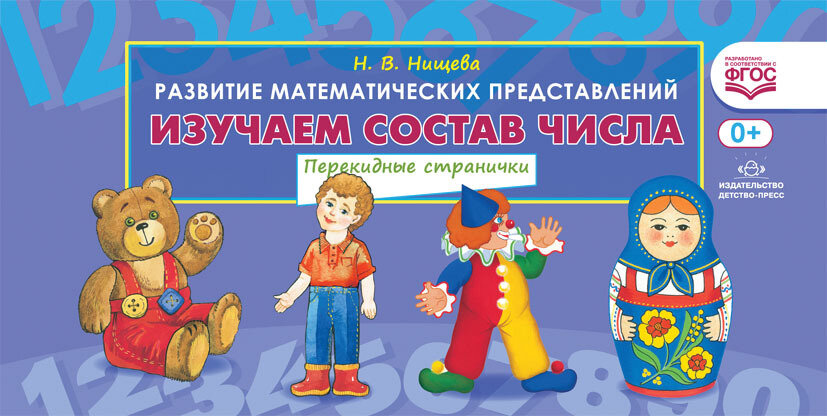 Книга Детство-Пресс "Изучаем состав числа", развитие математических представлений, мягкий переплет, 2021 г.