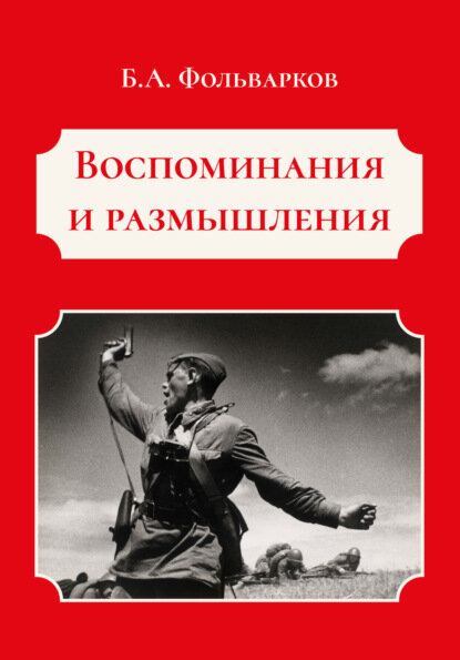 Воспоминания и размышления [Цифровая книга]