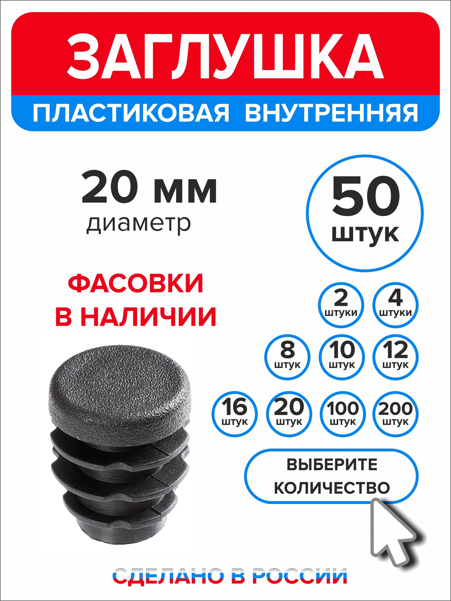 Заглушка для круглой трубы диаметр 20 мм, пластиковая, черная, 50 штук