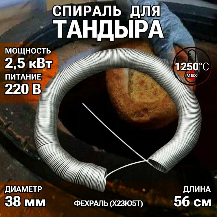 Тандырная спираль толстая 2,5 кВт 220 В (фехраль) (D38)