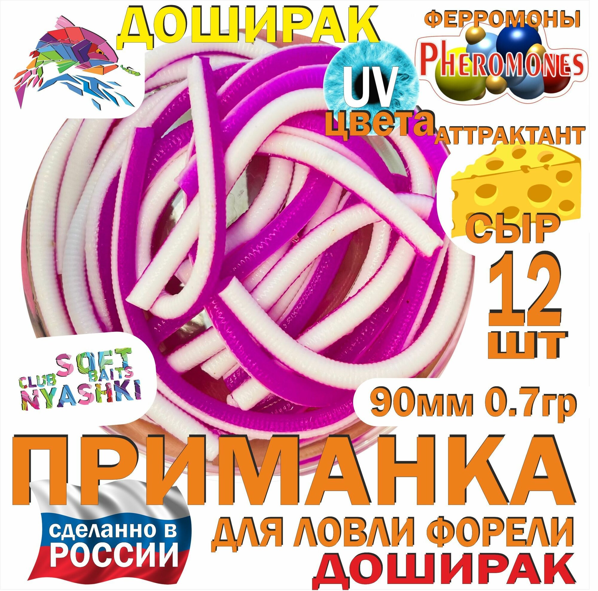 Мягкая приманка для рыбалки Nyashki.Club доширак бело-фиолетовый для ловли форели, 12 шт, 90 мм, 0,7 гр, диаметр 3 мм, аттрактант сыр, феромоны