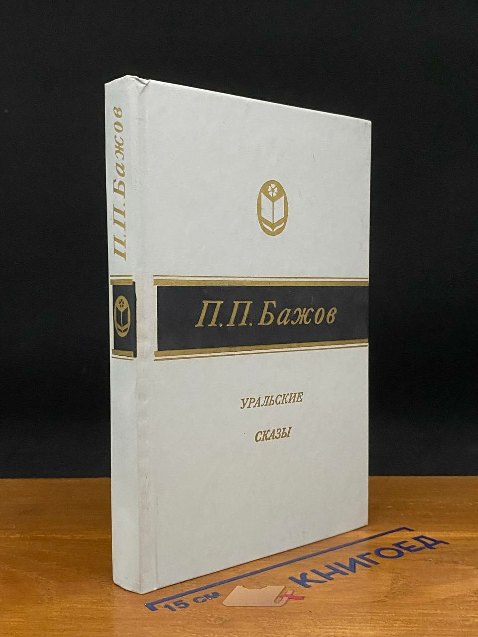 Книга. (Дефект) Уральские сказы 1987 (2041460826401)