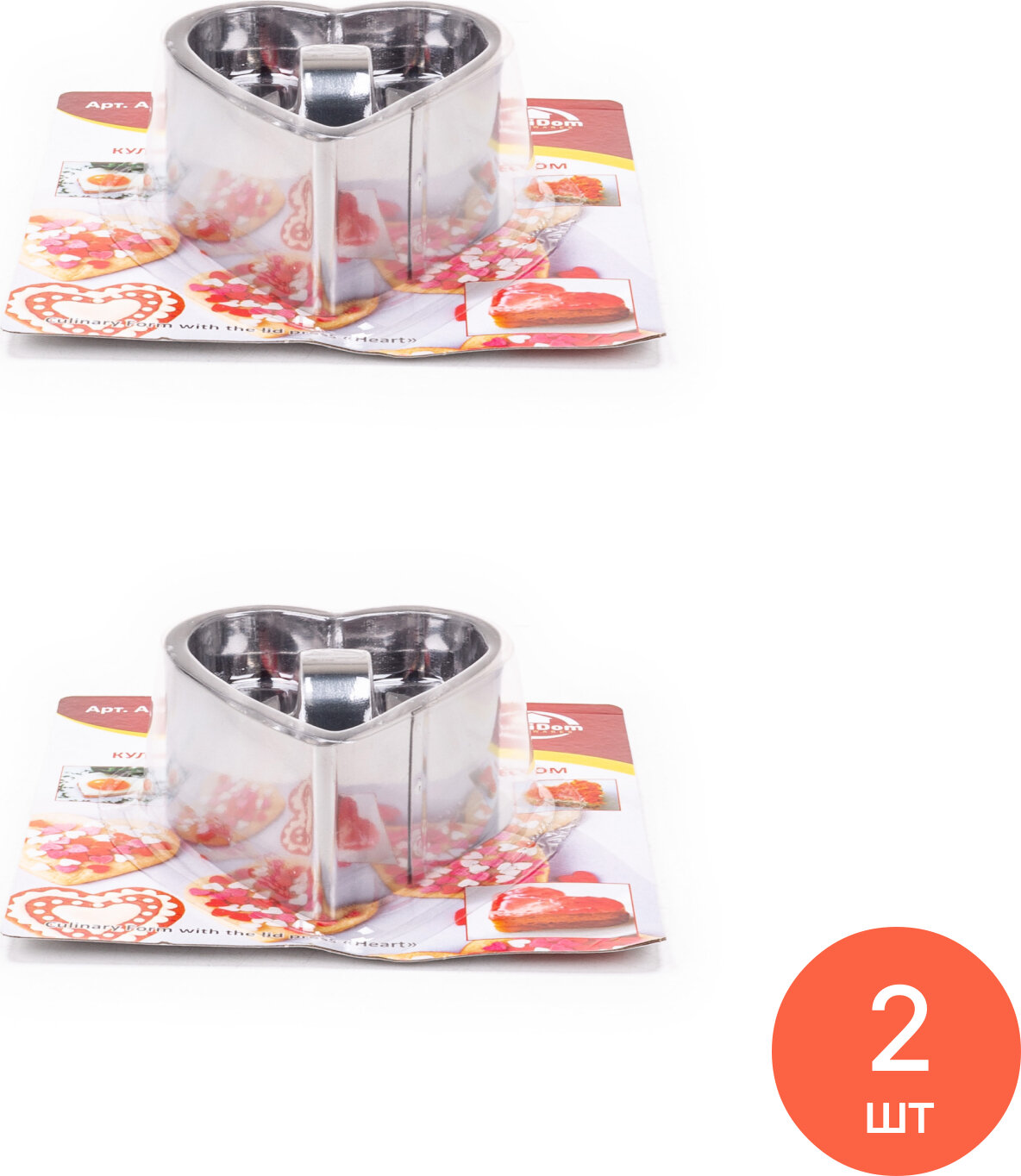 Форма для выпечки MultiDom / МультиДом Сердце с крышкой-прессом, из нержавеющей стали, 8х9х4см / для запекания (комплект из 2 шт)