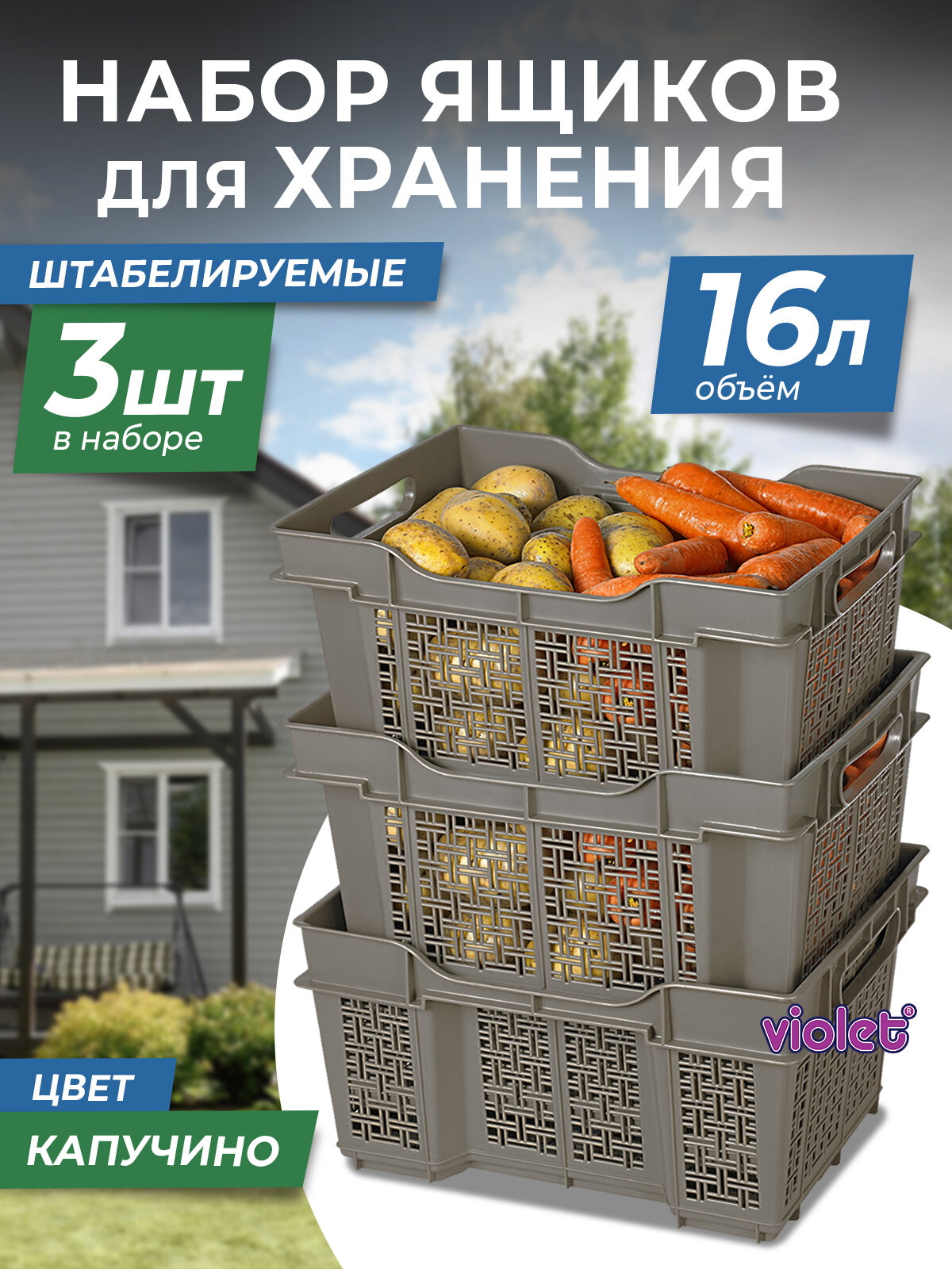 Ящик для хранения пластиковый универсальный 16л, набор 3шт, цвет капучино / хозяйственный контейнер для овощей и фруктов