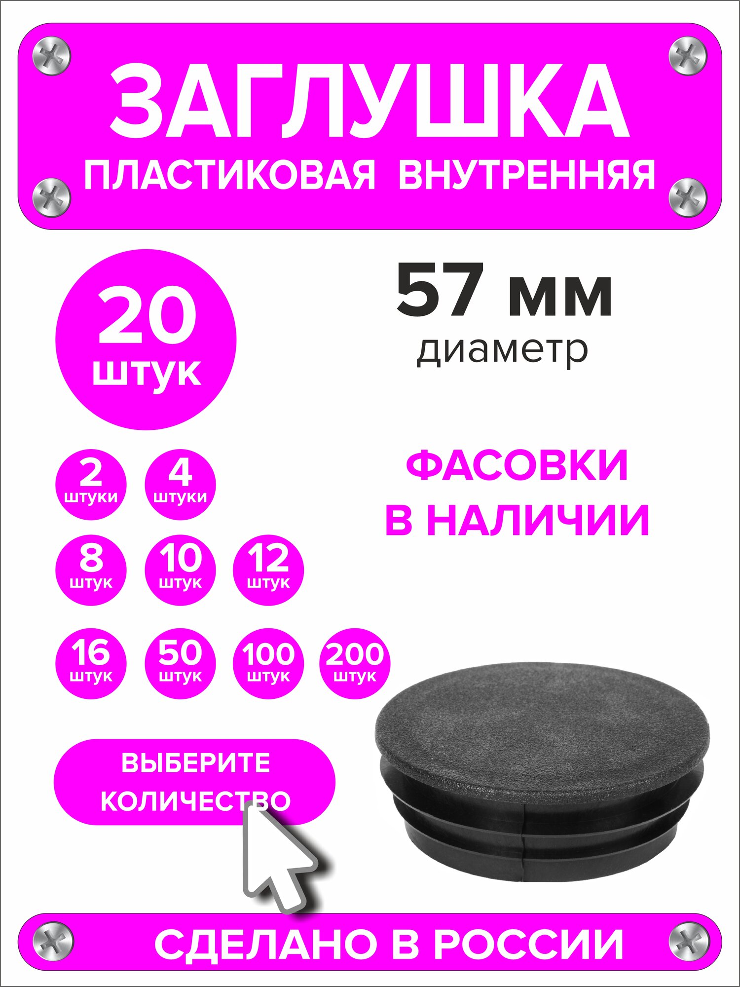 Заглушка для круглой трубы диаметр 57 мм, пластиковая, черная, 20 штук