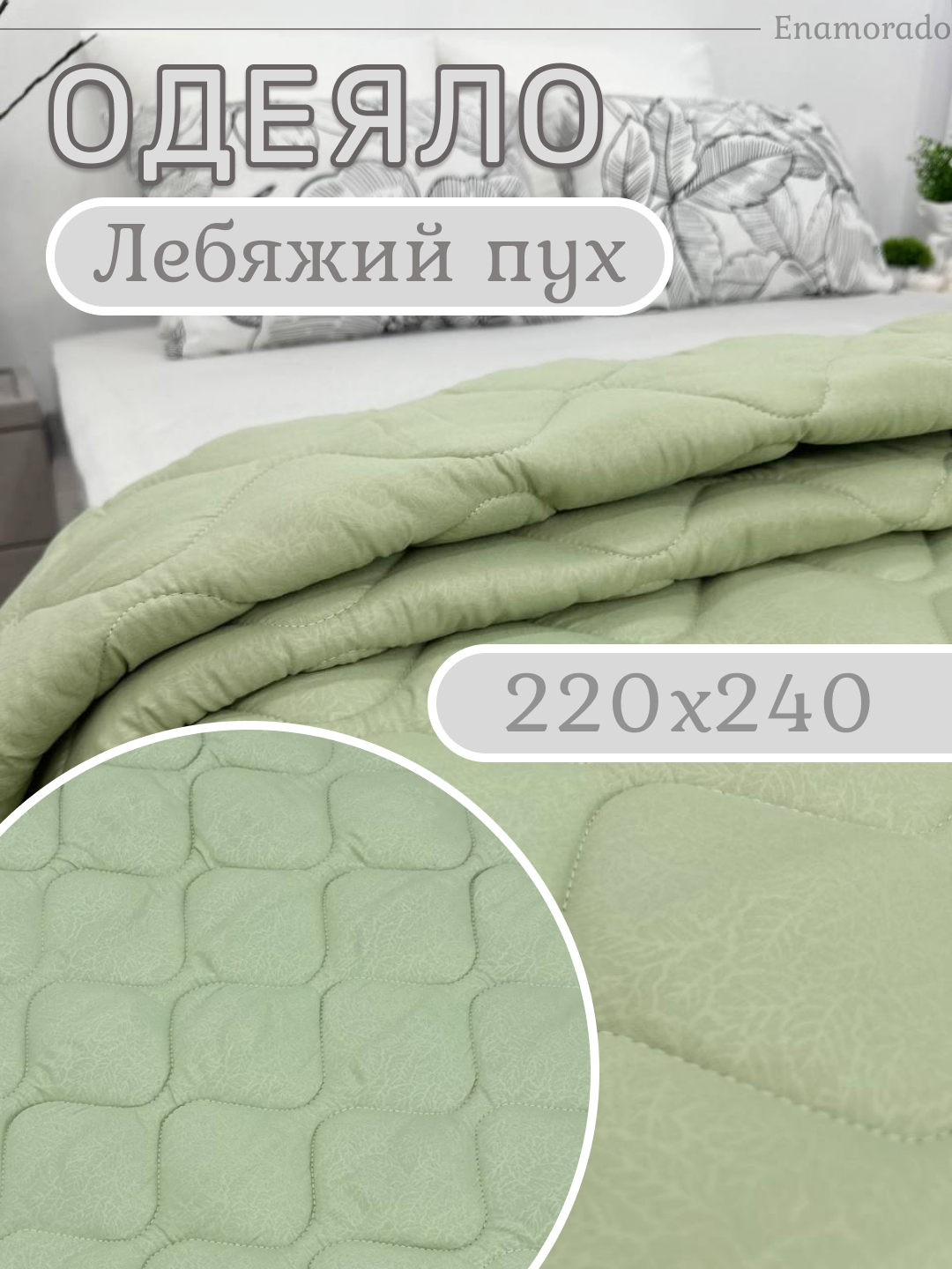 Enamorado одеяло для сна, всесезонное, микрофибра евро-макси, 220x240