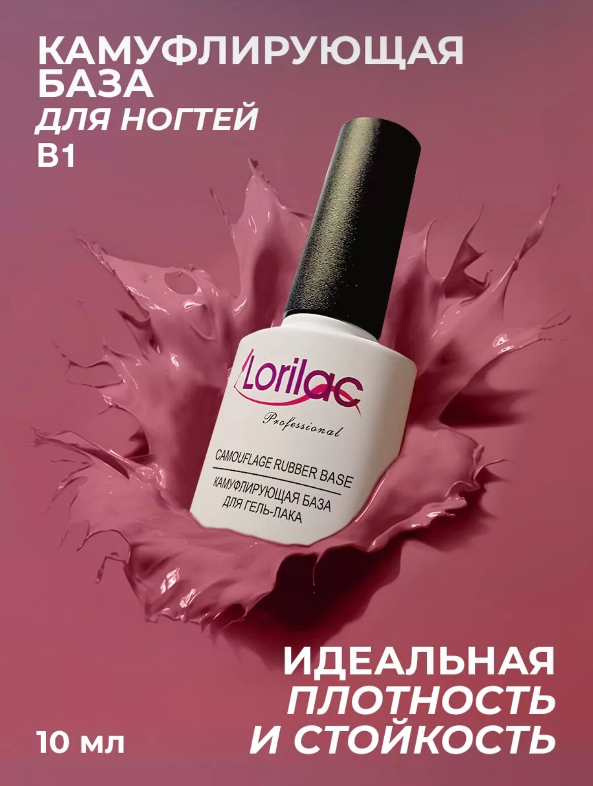 Lorilac Камуфлирующая база для гель-лака №1 10мл / Camouflage rubber base