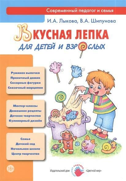 Вкусная лепка для детей и взрослых. Тестопластика. Дидактические пособия к программе Цветные ладошки