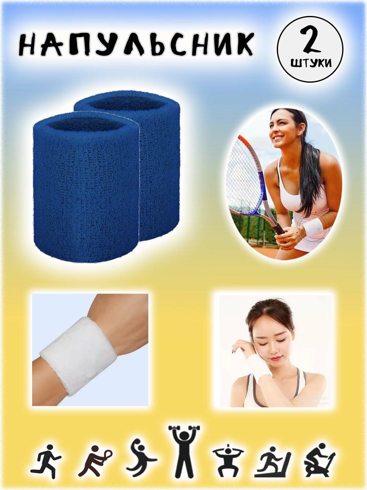 Напульсники спортивные, синие, 1 пара
