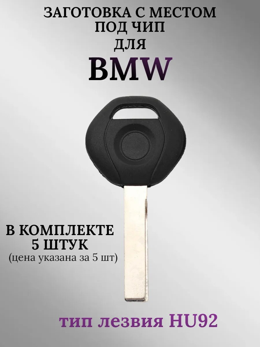 Заготовка с местом под чип для BMW/БМВ (5шт.); тип лезвия HU92