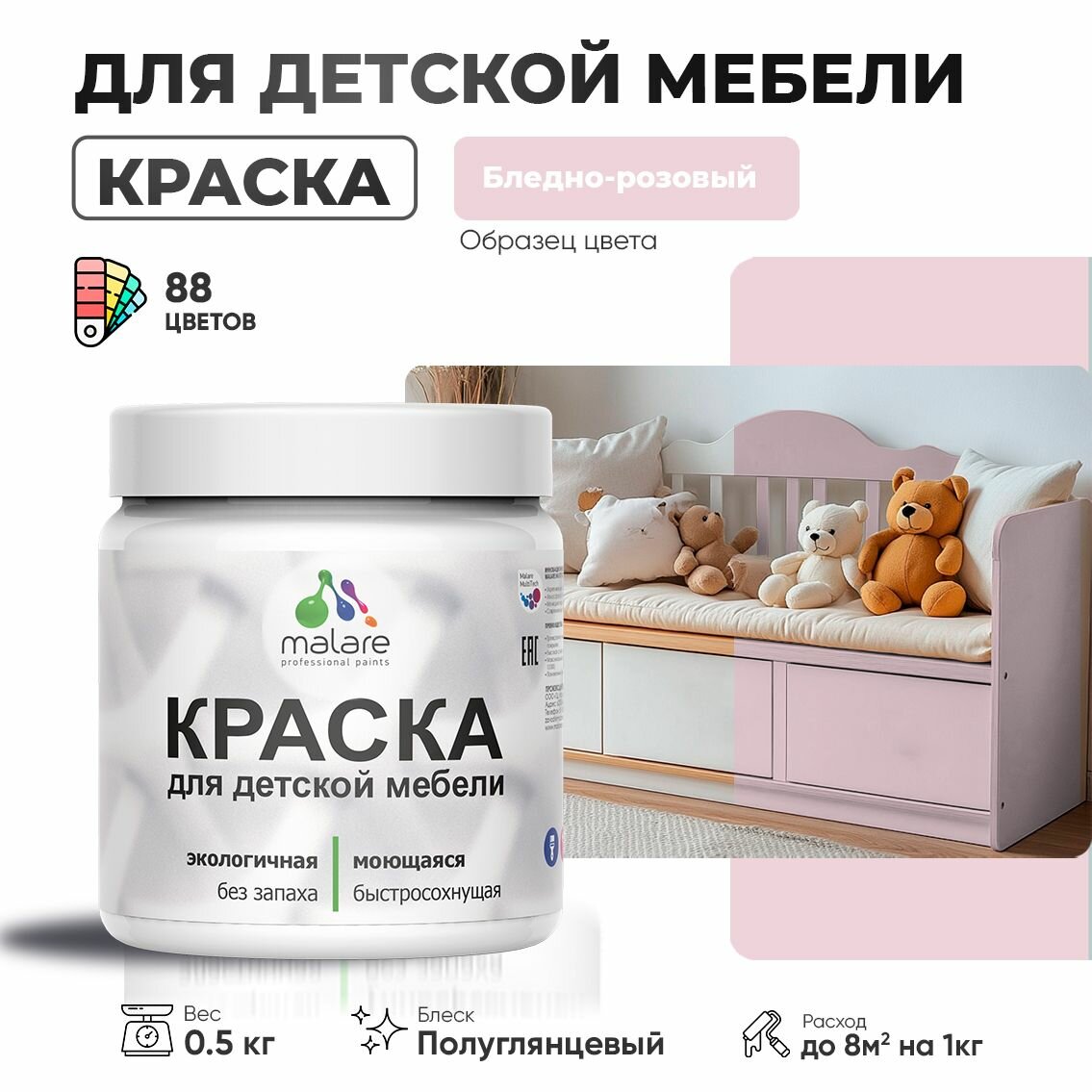Резиновая краска Malare для детской мебели для кухонных фасадов, мебели из дерева, моющаяся, быстросохнущая без запаха полуглянцевая, бледно-розовый, 0.5 кг.