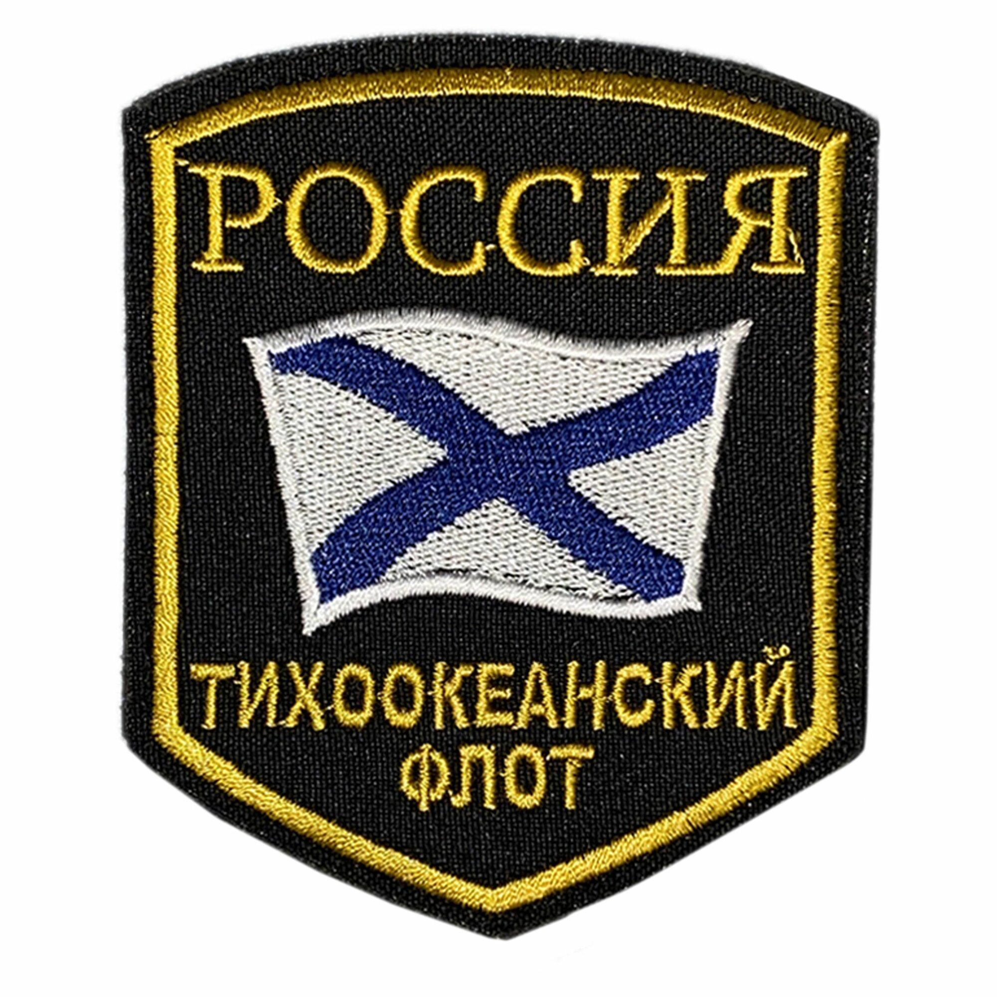 Нашивка, шеврон, патч (patch) на липучке ВМФ Тихоокеанский флот, размер 9*7,3 см