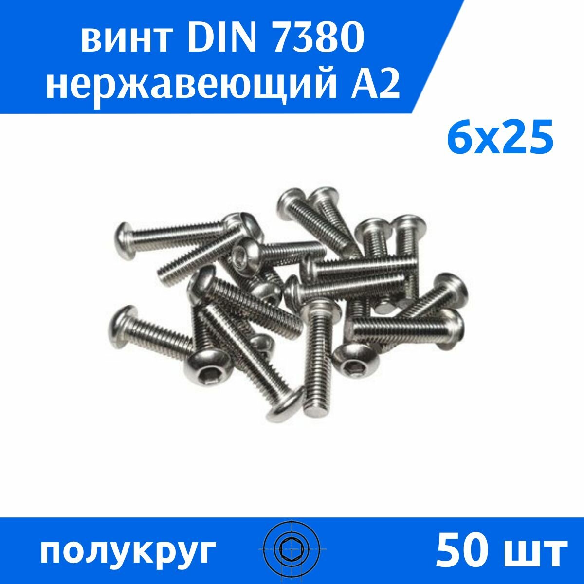 Винт DIN 7380 М 6х25 А2, 50 шт