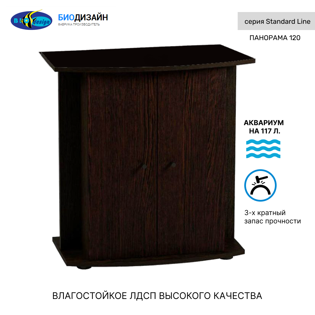 Тумба под аквариум Biodesign Панорама 120 (Венге) ЛДСП 81*38*73 см
