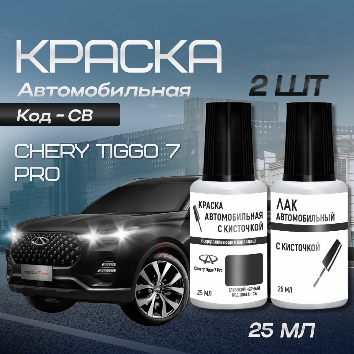 Краска для сколов во флаконе с кисточкой CHERY TIGGO 7 PRO код цвета CB CHERY"Magic Black"+Лак