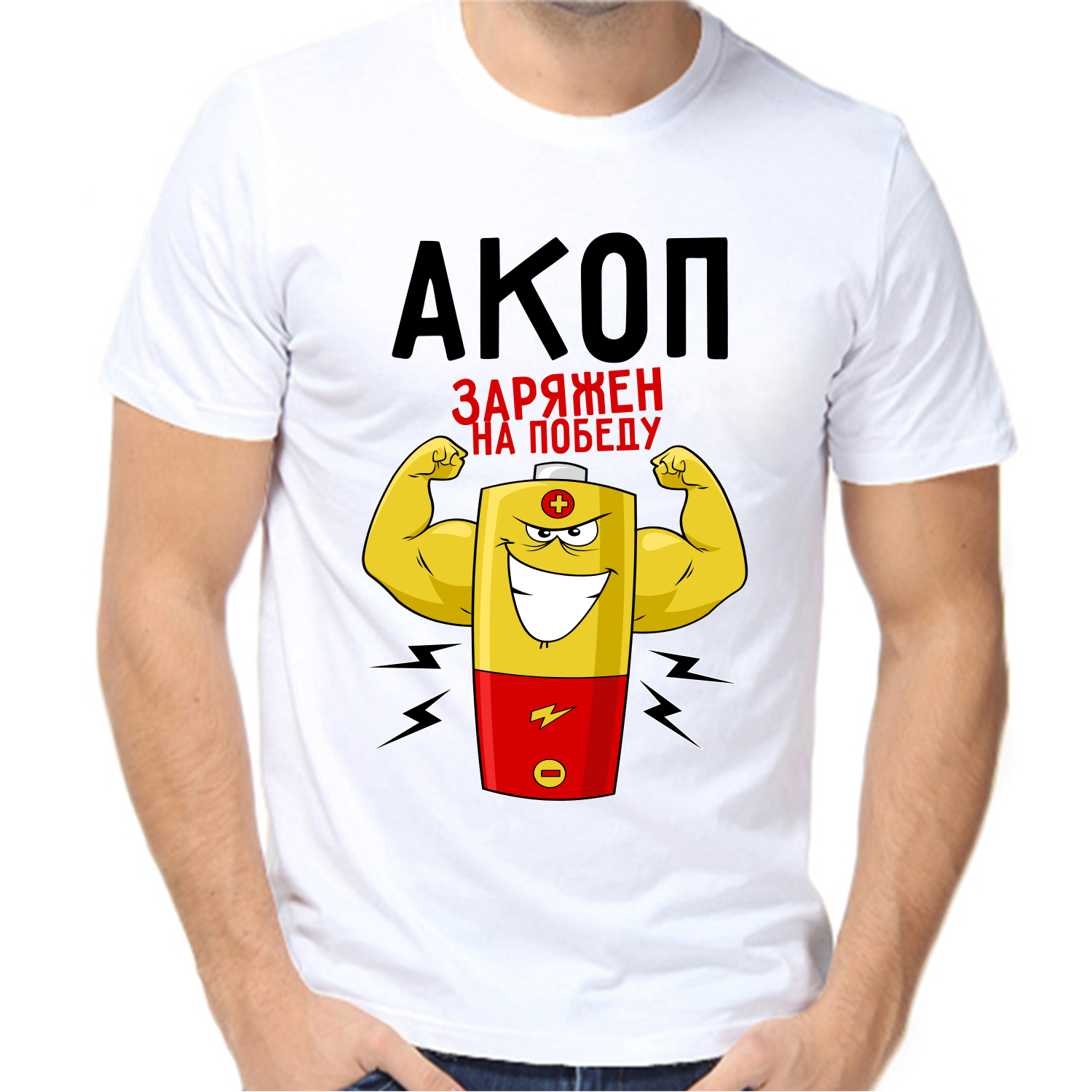 Футболка акоп заряжен на победу 1