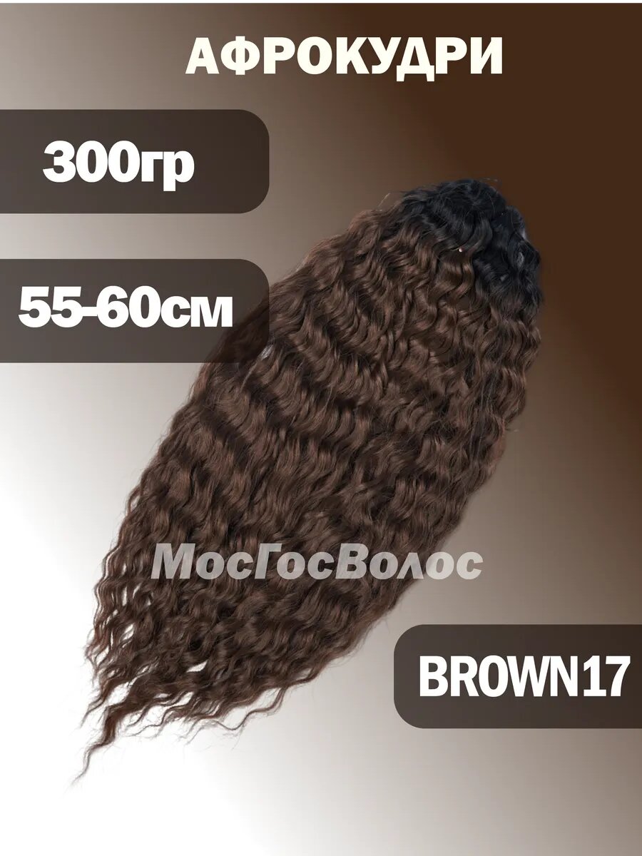 Афрокудри волосы для наращивания 55-60 см Дредокудри