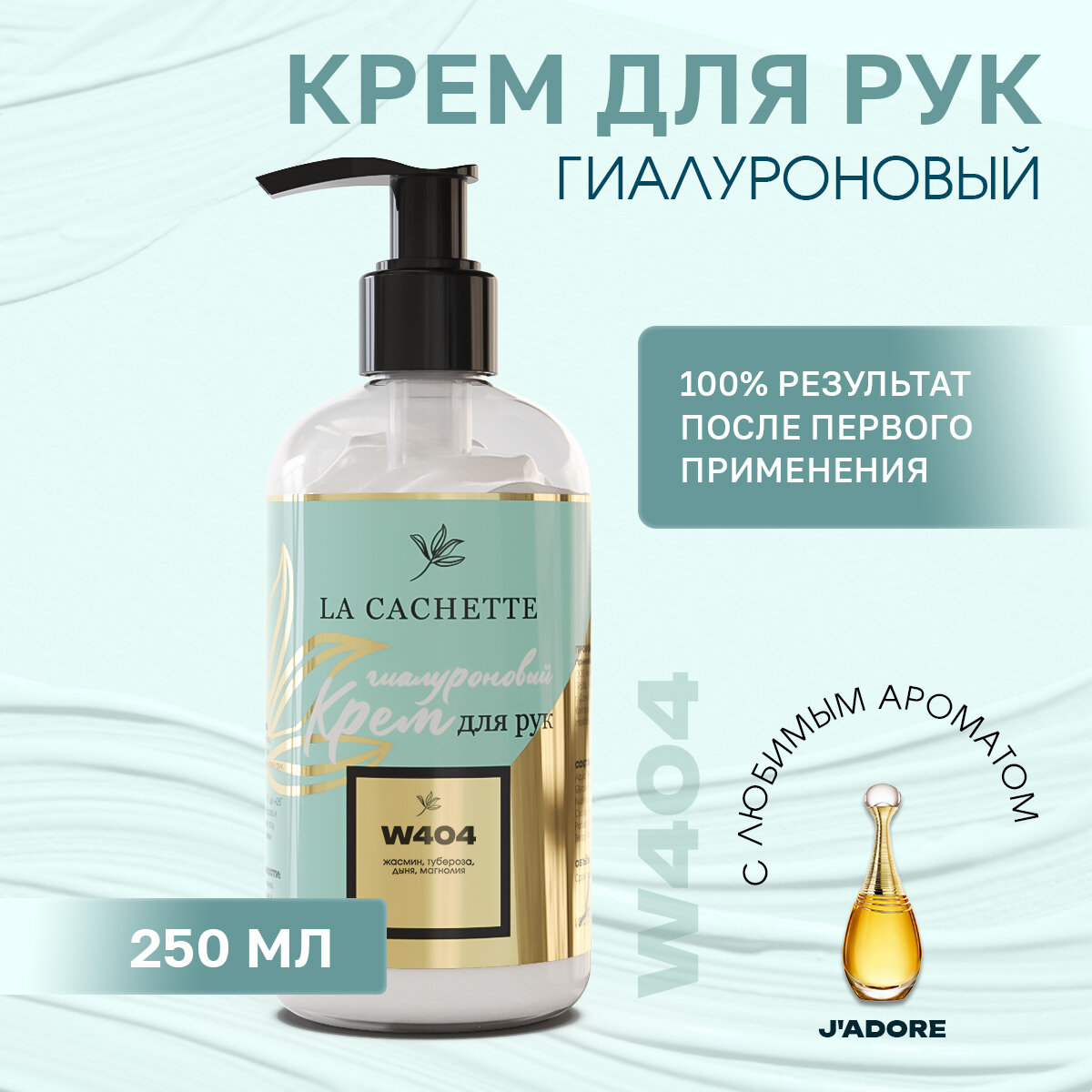Крем для рук гиалуроновый La Cachette W404 J'Adore EDP Infinissime, 250мл