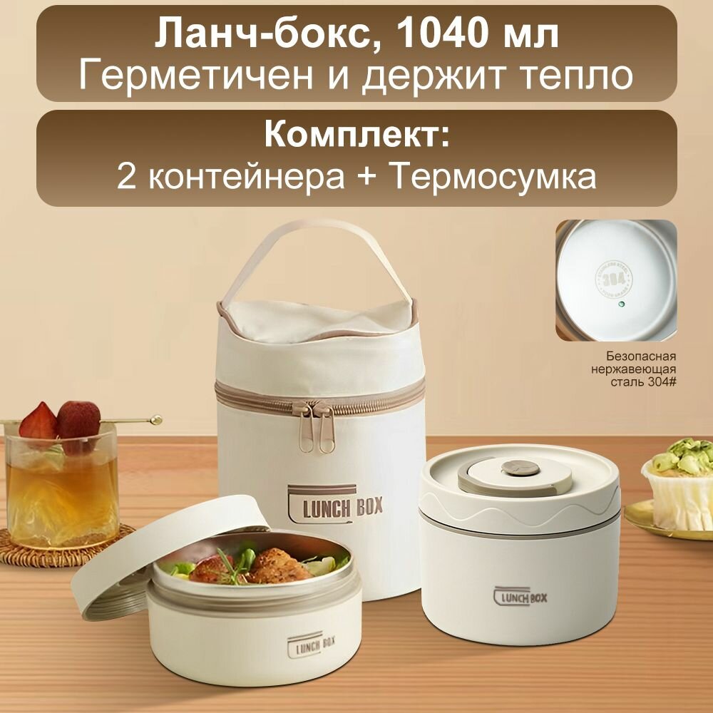 Ланч бокс для супа 1040 мл с термосумкой, герметичный контейнер для еды с двумя секциями сохраняет тепло до 4 часов