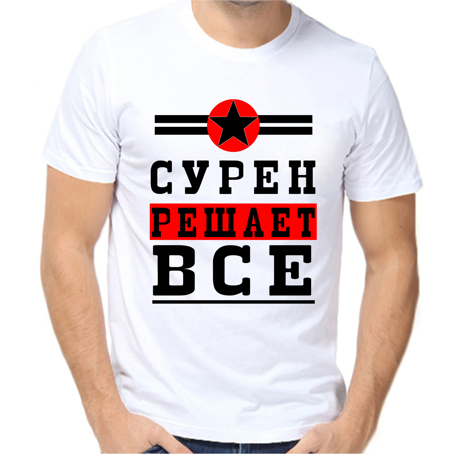 Футболка сурен решает все 1