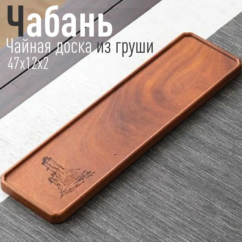 Чабань чайная доска Утёс для чайной церемонии прямоугольная из груши, 40 см.