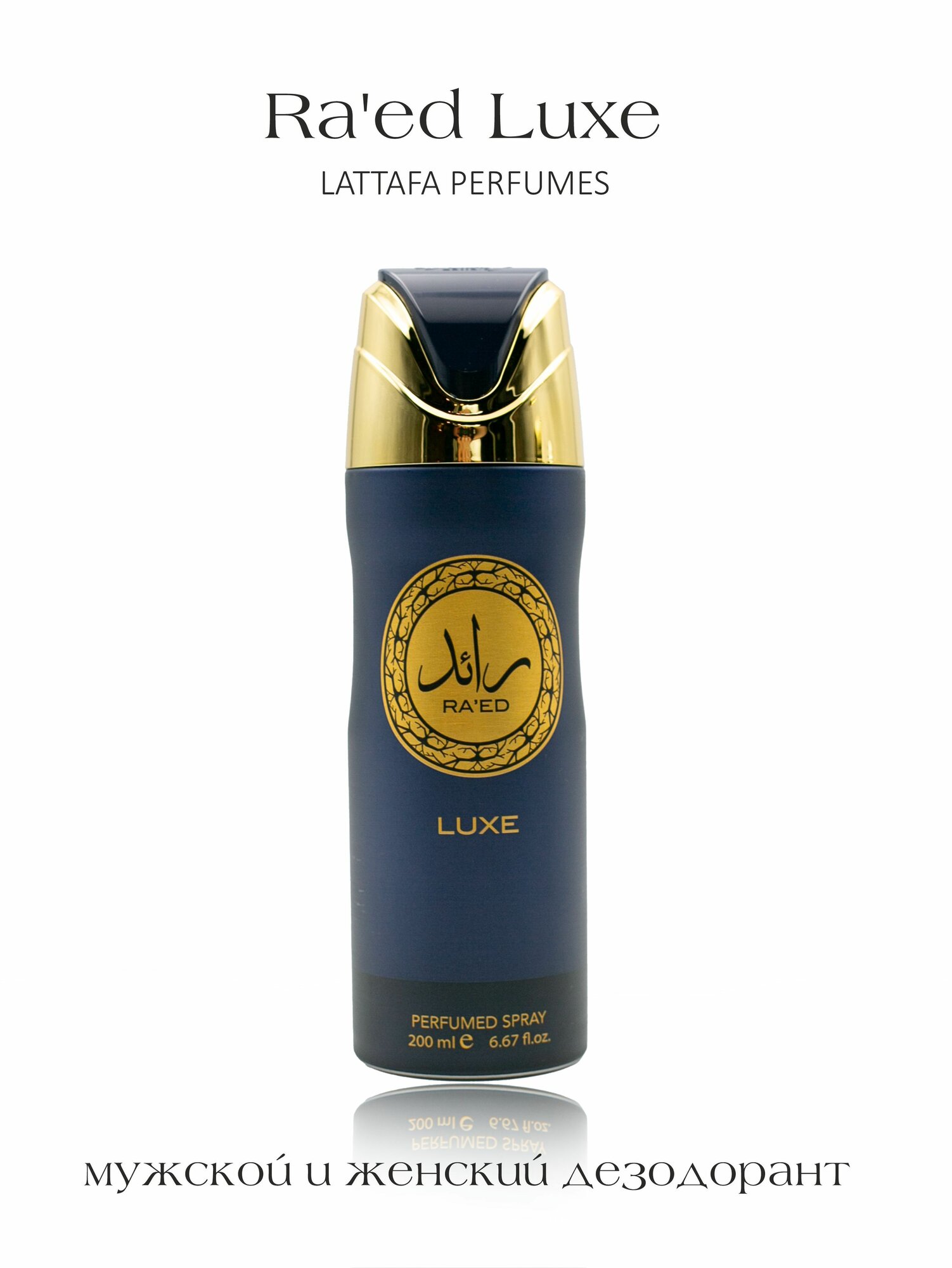 Парфюмированный дезодорант спрей Ra'ed Luxe, Lattafa Perfumes, 200 мл унисекс