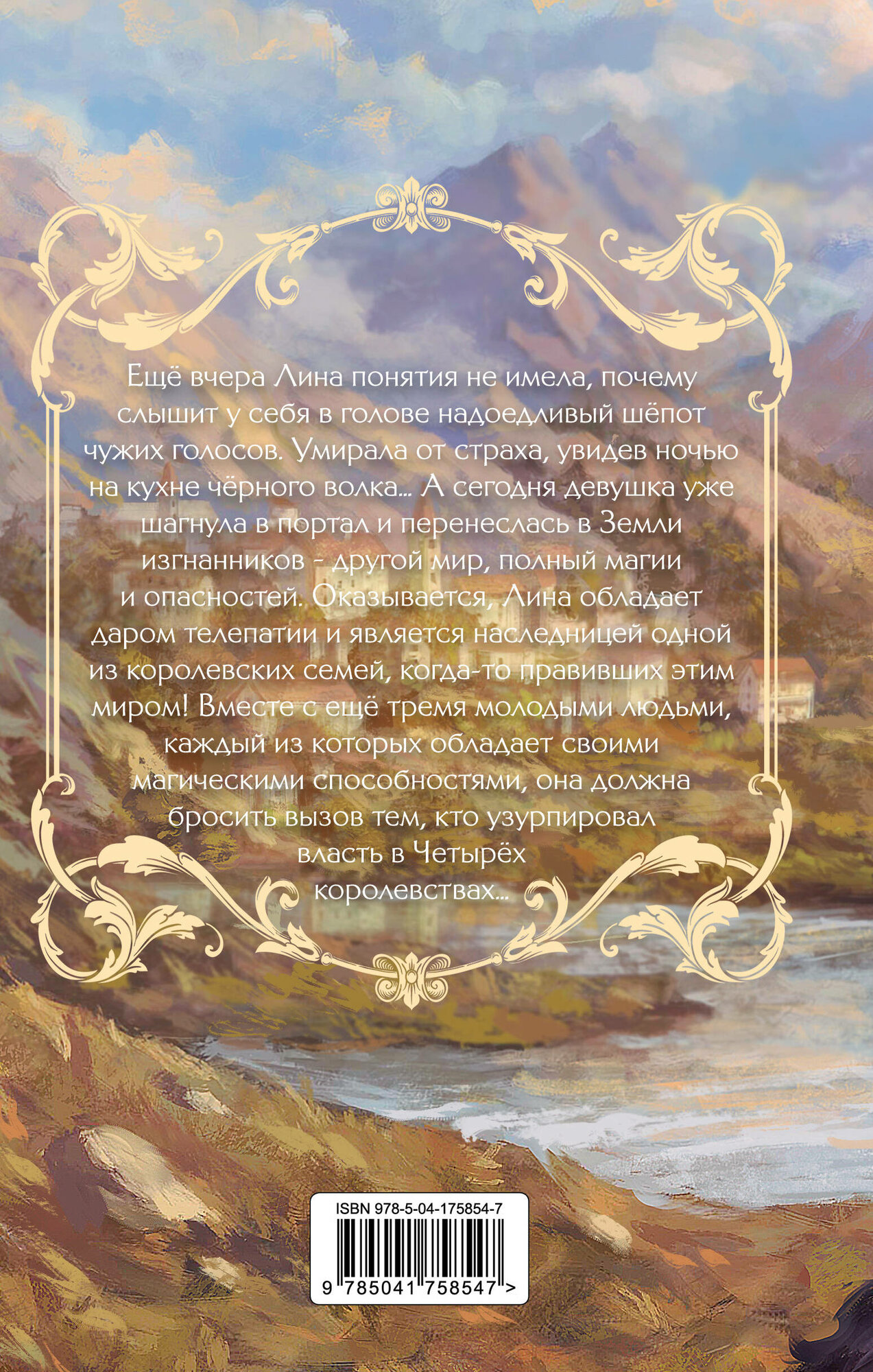 Земли изгнанников / Беттини Л.