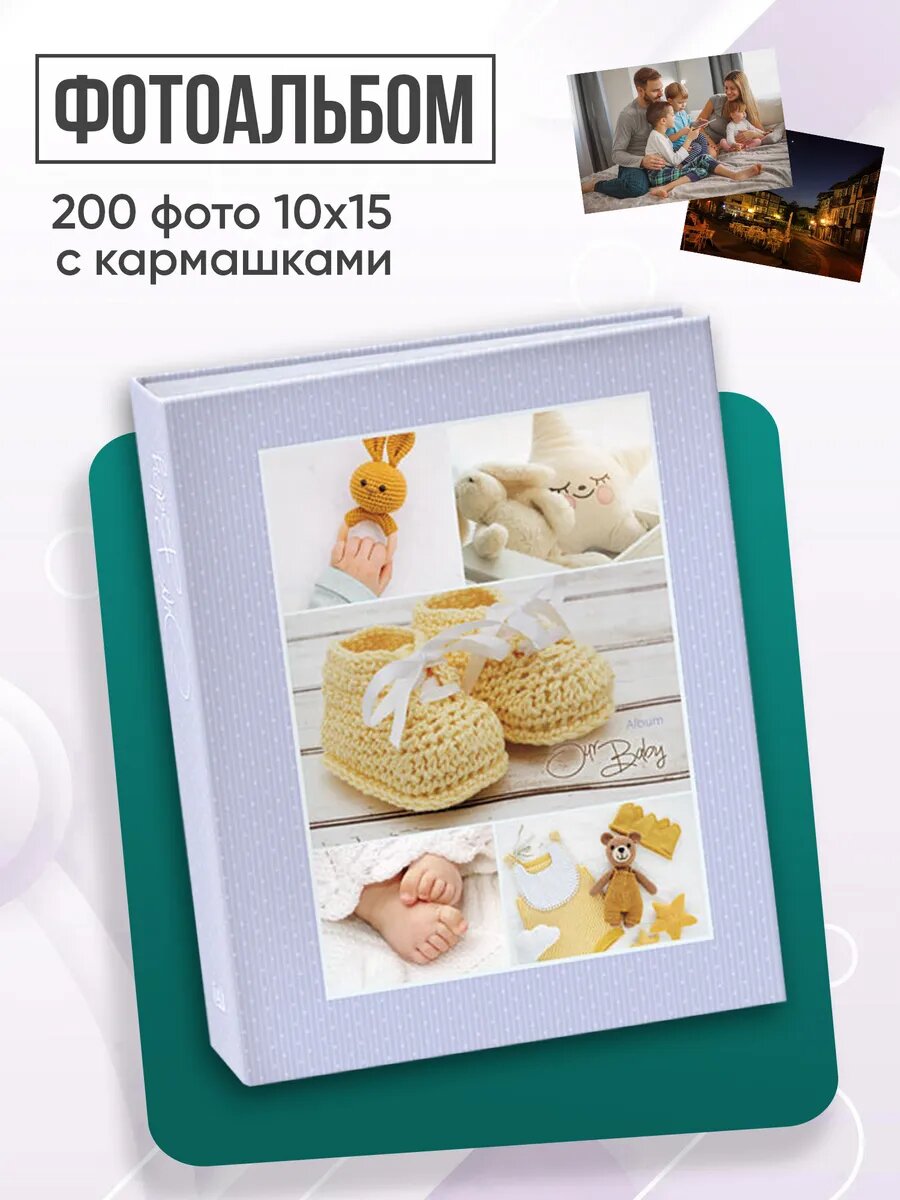 Детский фотоальбом 10х15 на 200 фото