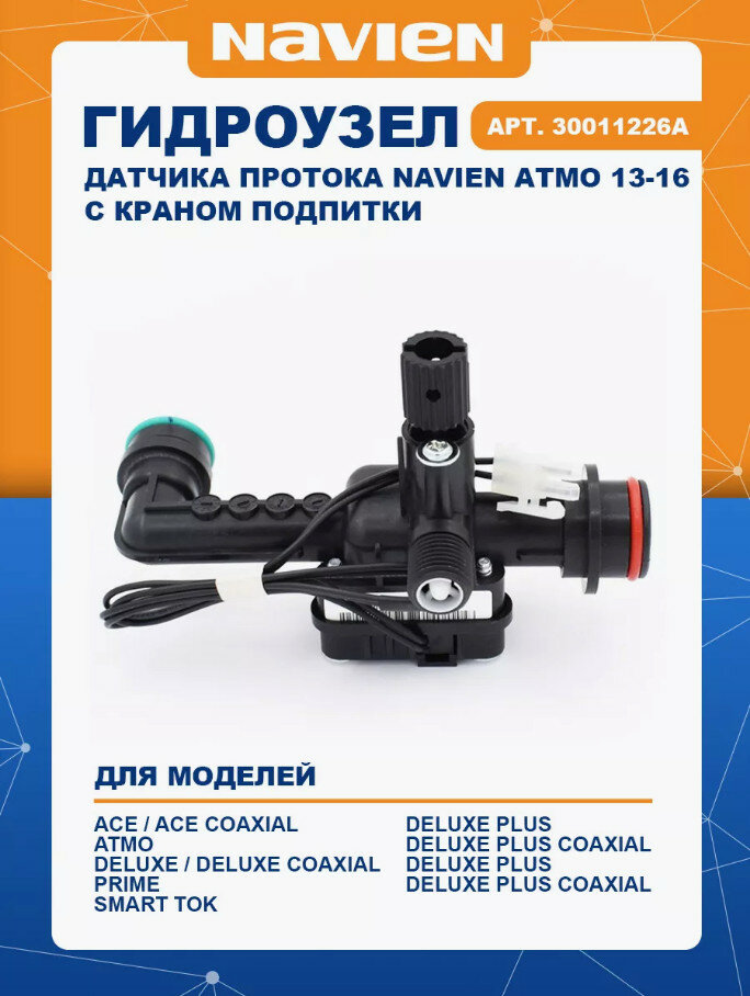 Гидроузел датчика протока 30011226A ГВС с краном подпитки в сборе на газовый котел NAVIEN