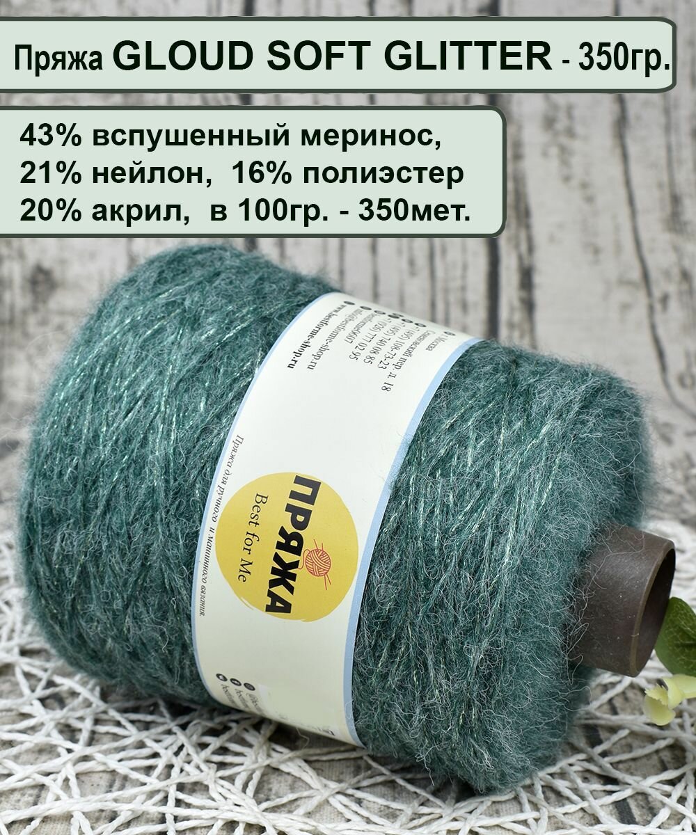 Пряжа с пухом/ CLOUD SOFT GLITTER - 43% вспушенный меринос, 21%. нейлон, 19/17, в 100гр./350м. цв. АМ10 изумруд (вес бобины 350гр.)
