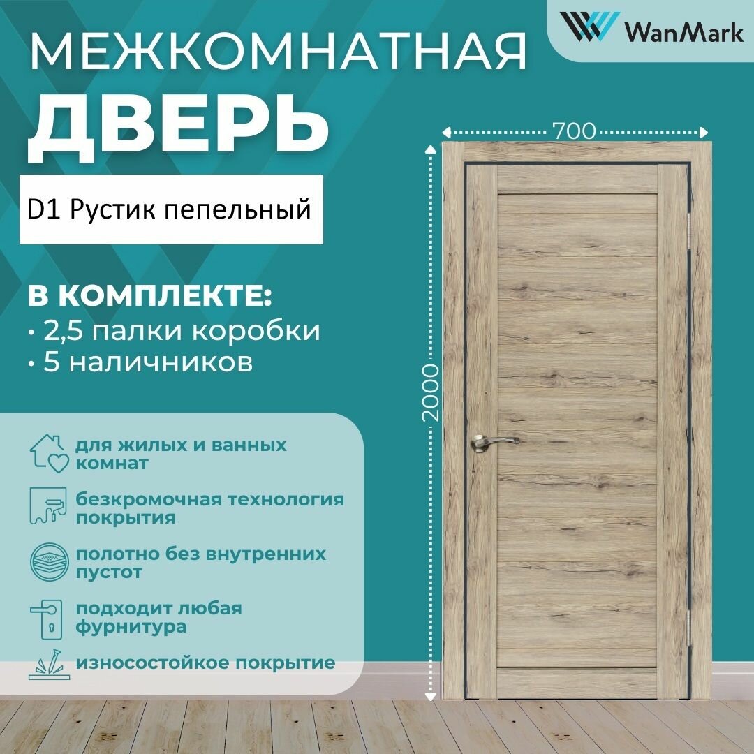 Дверь межкомнатная экошпон D1 цвет рустик пепельный, 700х2000, в комплекте