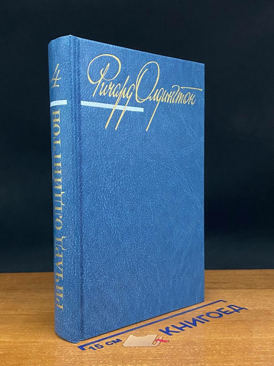 Книга. Р. Олдингтон. Собрание сочинений. Том 4 1989 (2041887106841)