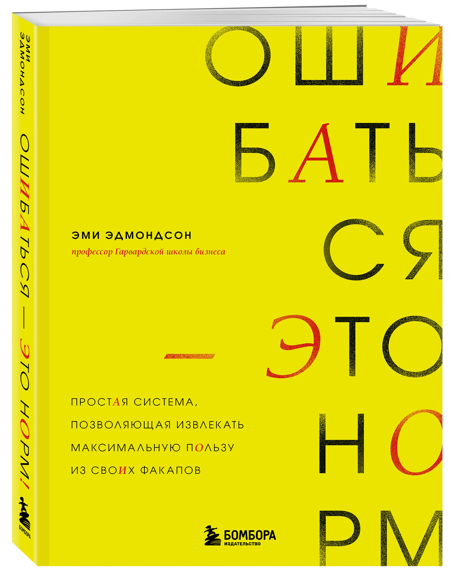 Эдмондсон Э. Ошибаться – это норм! Простая система, позволяющая извлекать максимальную пользу из своих факапов