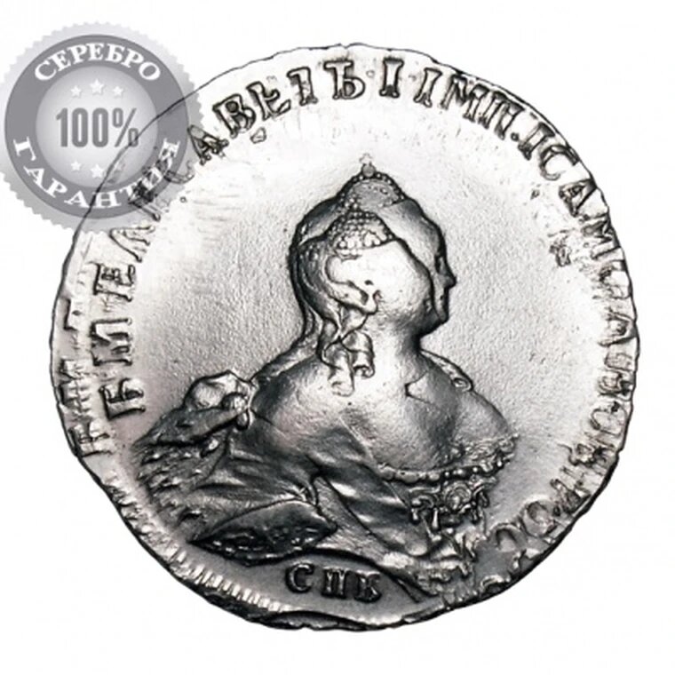 Рубль 1757 СПБ-ЯI, новодел двойной удар (Ag) сувенирная копия монеты, нумизматика, деньги для коллекции